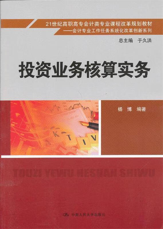 投资业务核算实务 杨博 中国人民大学出版社 9787300164861