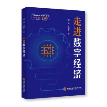 走进数字经济 9787515027142