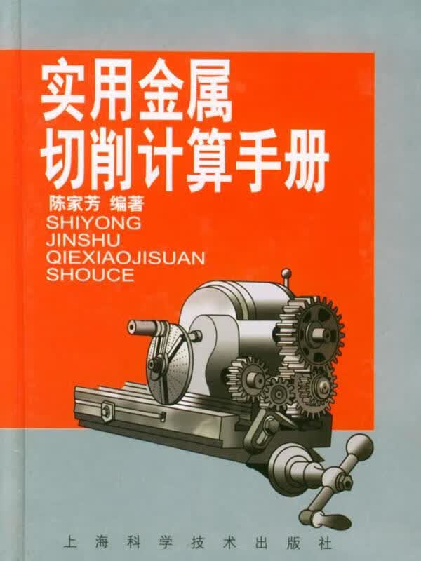 实用金属切削计算手册
