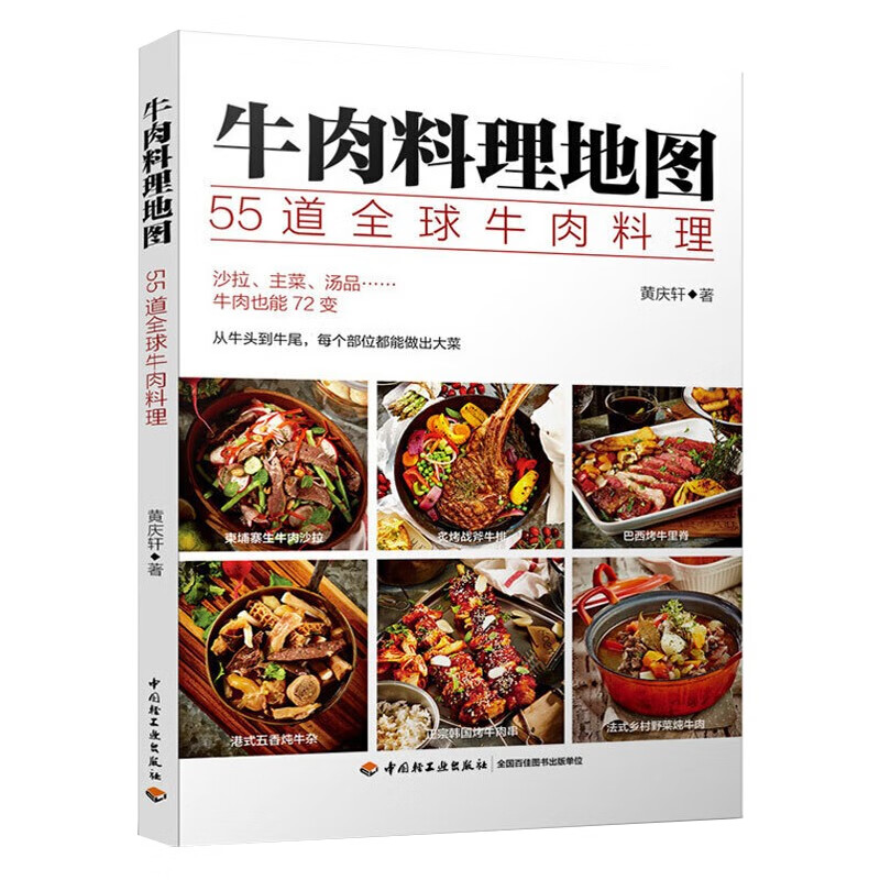 【包邮】牛肉料理地图：55道全球牛肉料理
