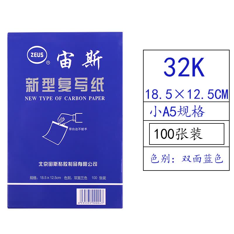 宙斯蓝色复写纸16k开单双面黑色复写纸 32k复印纸a4财务用印蓝纸 32K【18.5*12.5cm】2盒