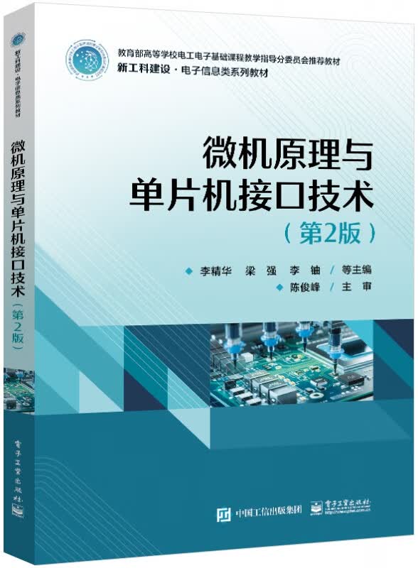 微机原理与单片机接口技术（第2版）