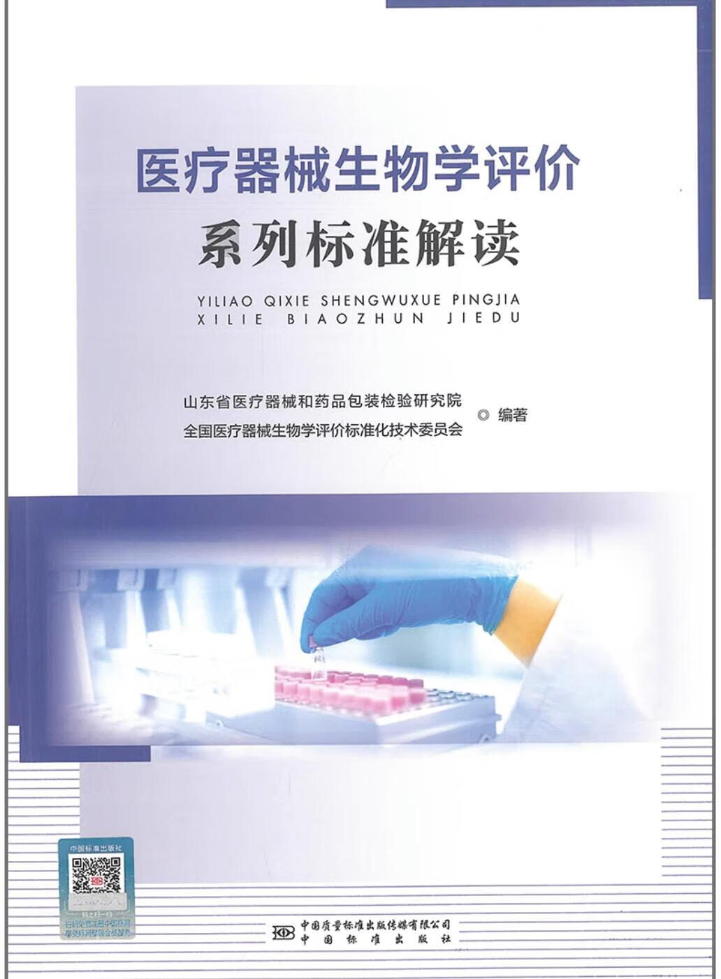 医疗器械生物学评价系列标准解读 全国医疗器械生物学评价标准化技术委员会 编著 中国标准出版社 9787506668