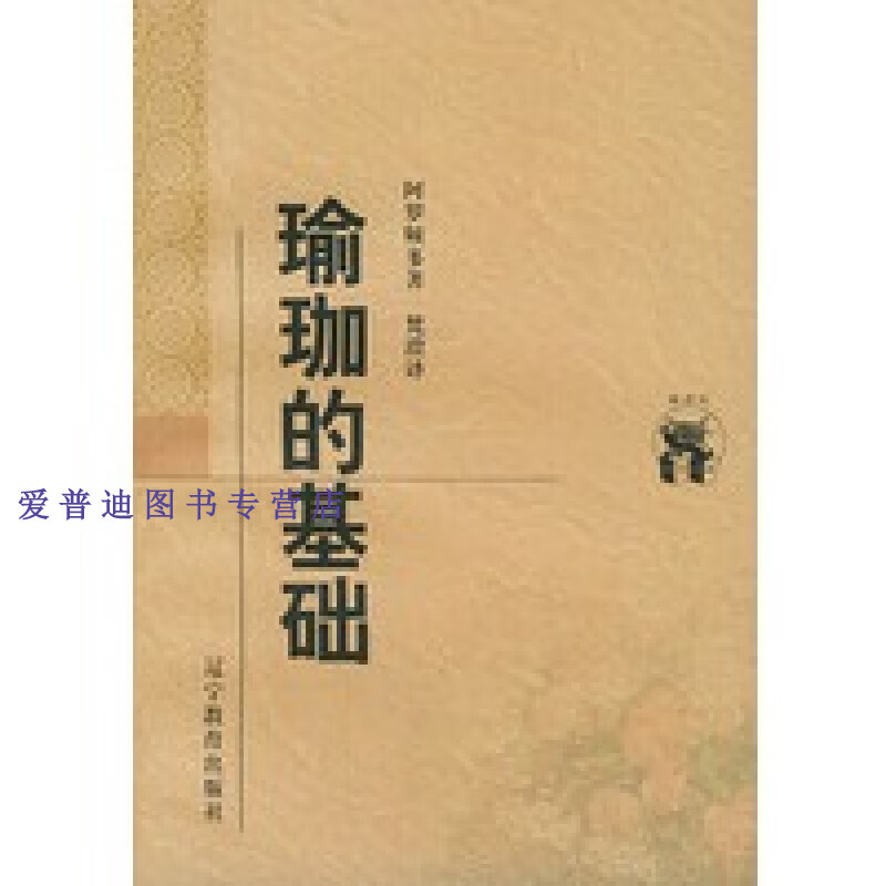 瑜珈的基础 [印]阿罗频多 梵澄【，放心购买】