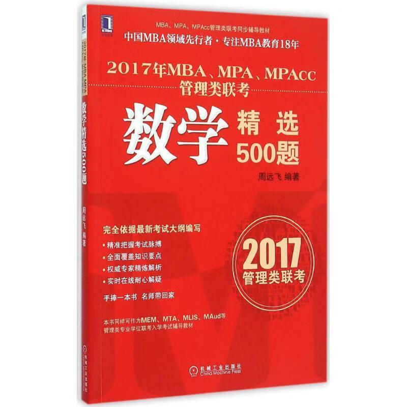 2017年MBA、MPA、MPAcc管理类联考数学精选500题 周远飞著