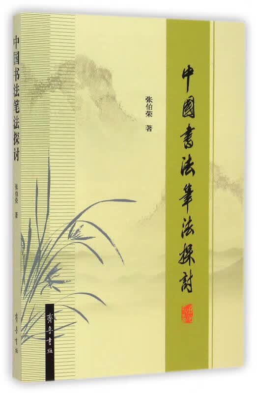 中国书法笔法探讨【好书】