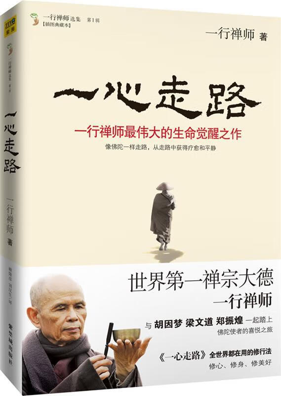 一心走路 一行禅师 著