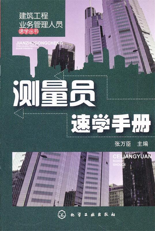 测量员速学手册