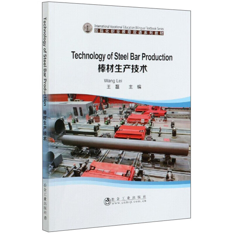 棒材生产技术/国际化职业教育双语系列教材