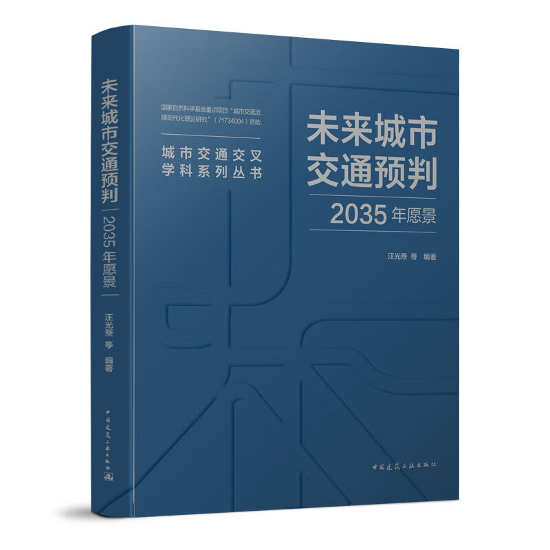 未来城市交通预判 2035年愿景 汪光焘 编著 中国建筑工业出版社