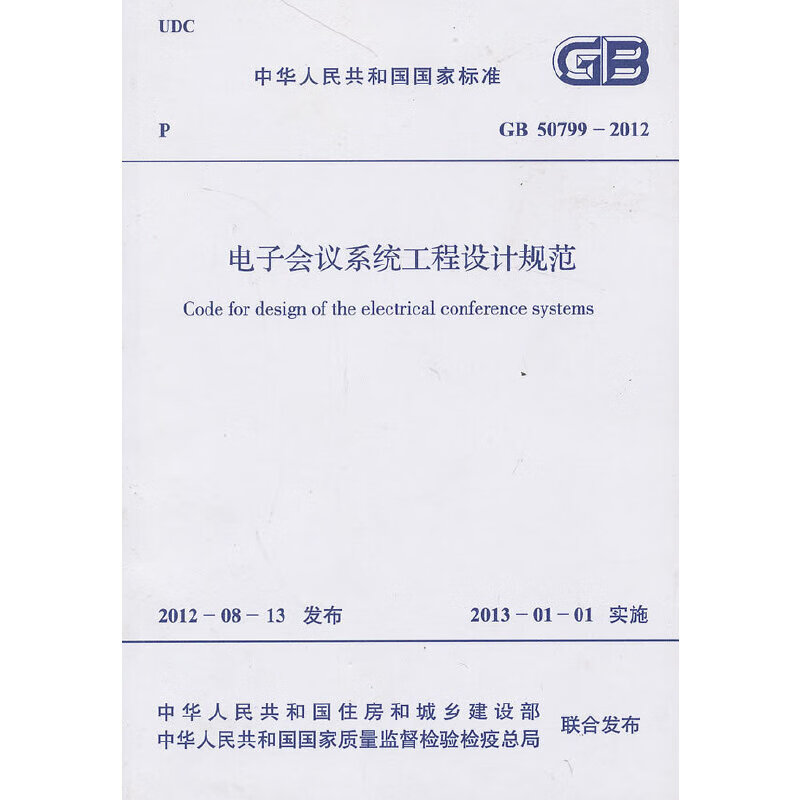 电子会议系统工程设计规范 GB 50799-2012