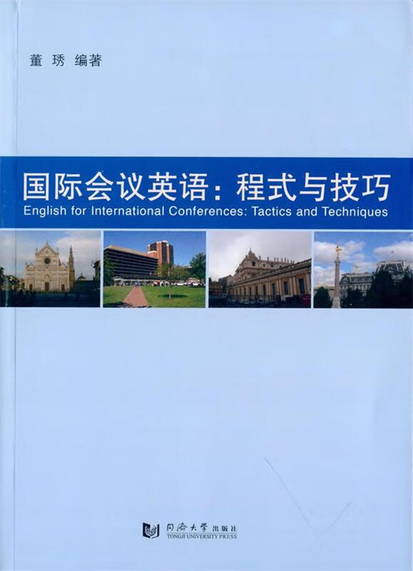 国际会议英语:程式与技巧 董琇编著 同济大学出版社