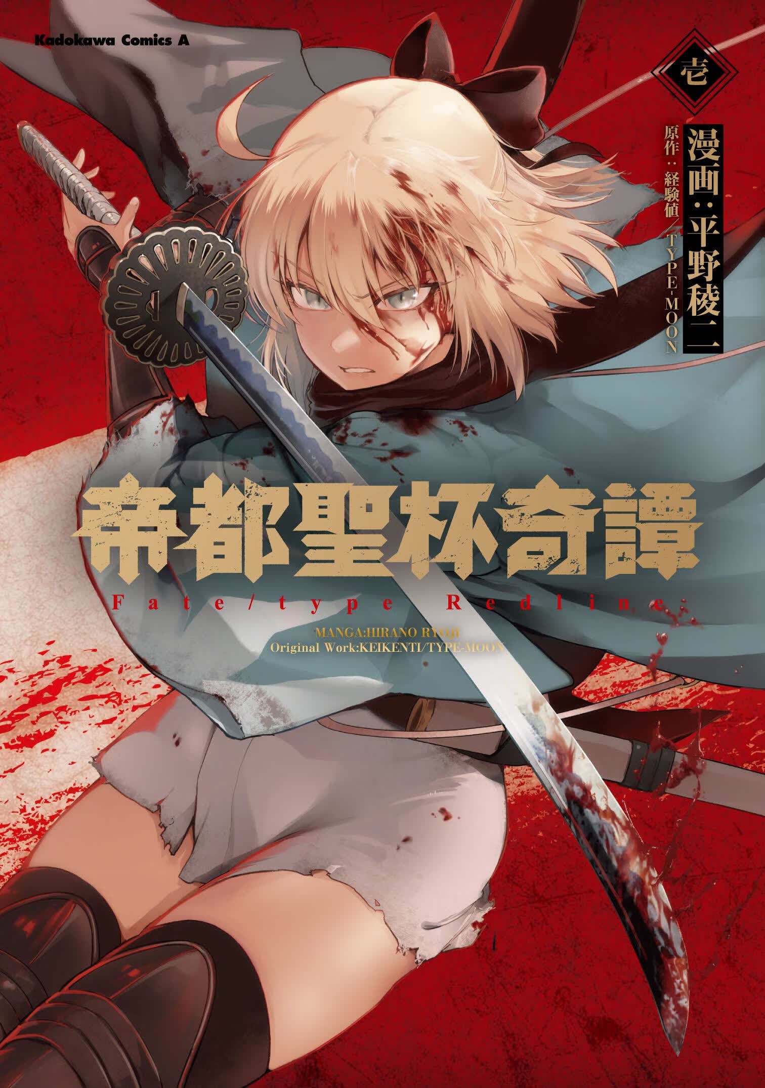 现货 进口日文  圣杯奇谭1漫画 进口日文 Fate 冲田总司  聖杯奇譚 Fate/
