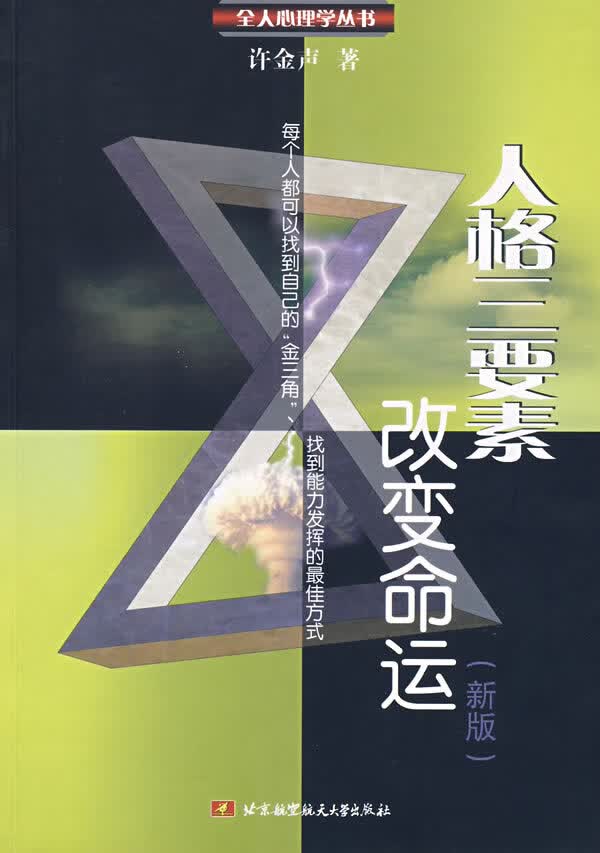 人格三要素改变命运（新版）【现货】