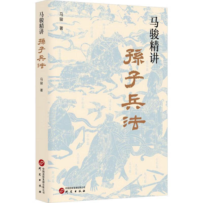马骏精讲孙子兵法9787519914387