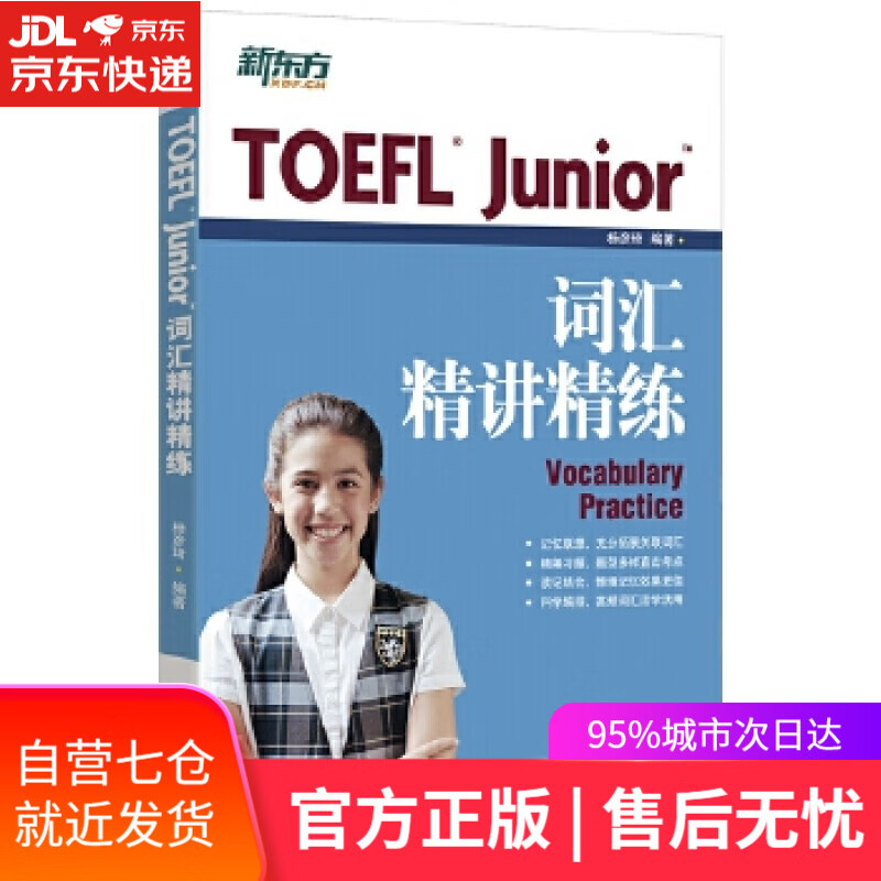 新东方 TOEFL Junior词汇精讲精练 杨彦琦 浙江教育出版社
