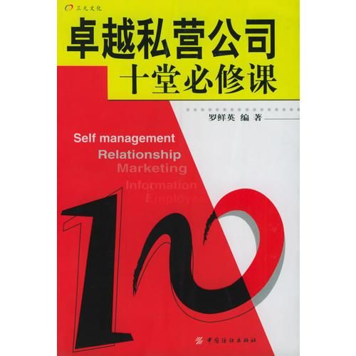 卓越私营公司十堂必修课