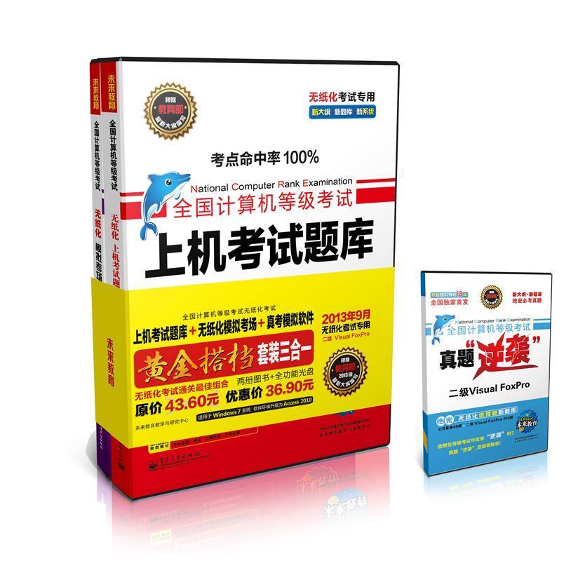 二级Visual Foxpro 上机考试题库+全镇模拟考场+无纸化真考软