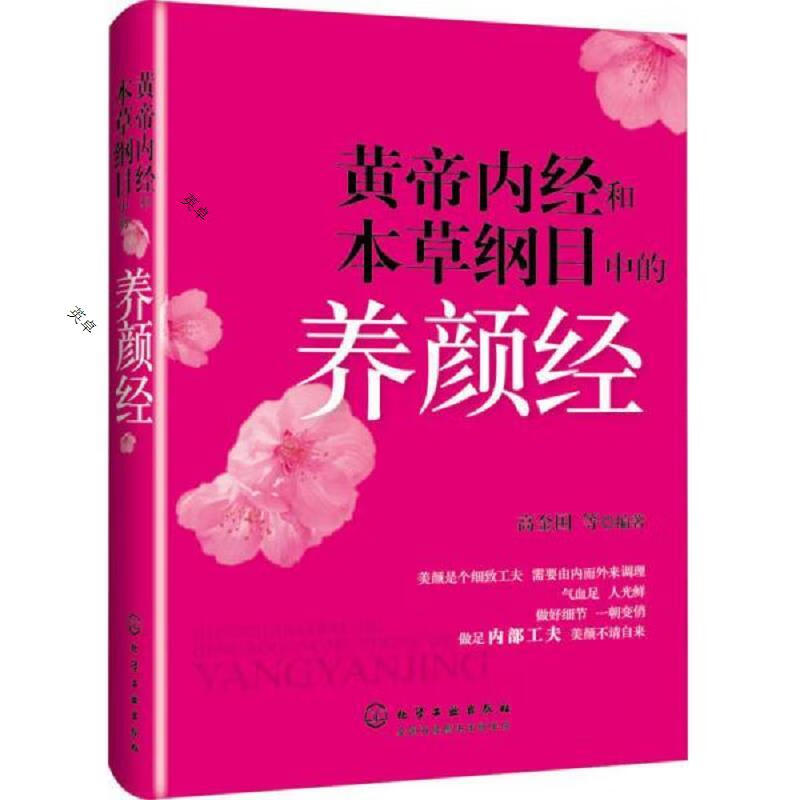 黄帝内经和本草纲目中的养颜经
