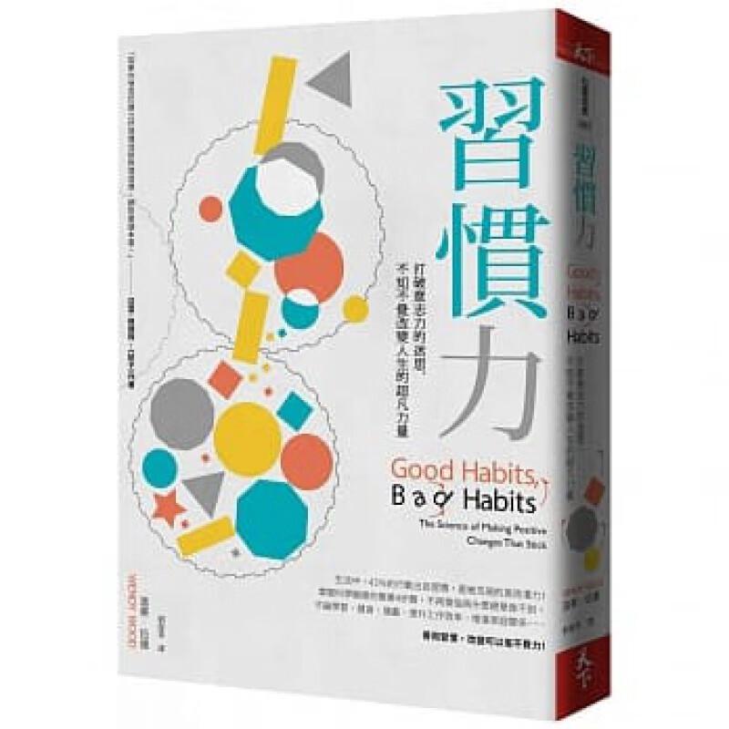 台版 习惯力 打破意志力的迷思不知不觉改变人生的凡力量提升工作效率增进家庭关系励志
