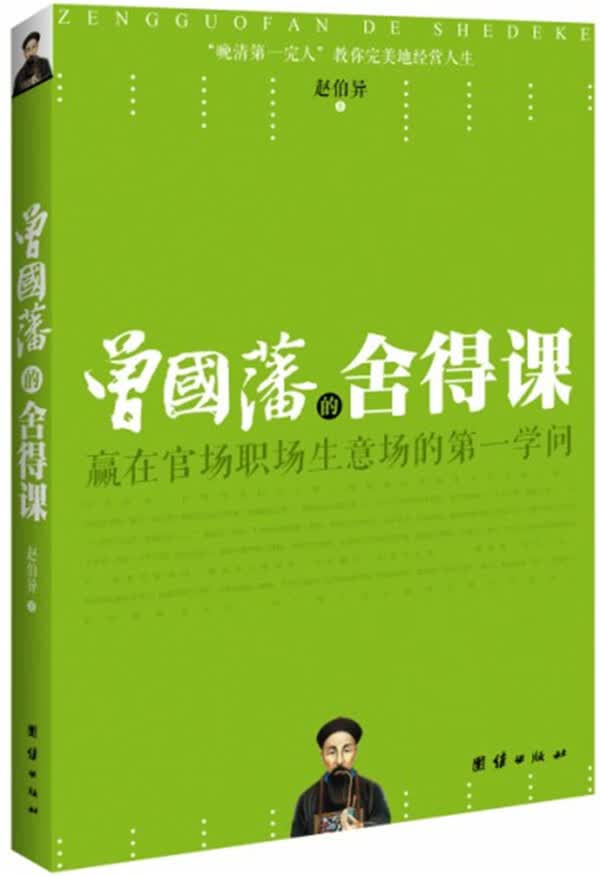 曾国藩的舍得课 团结出版社 9787512606524