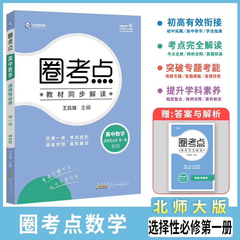 【高二上自选】新教材2024版王后雄圈考点高中语文数学英语物理化学生物学历史地理政治选择性必修1 第一册 人教版 RJ高二上新教材同步解读练习册 数学：选择性必修第一册（北师大）