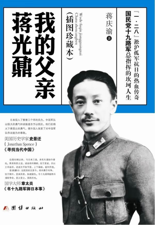 我的父亲蒋光鼐-(插图珍藏本) 传记 蒋庆渝 团结出版社 9787512615595