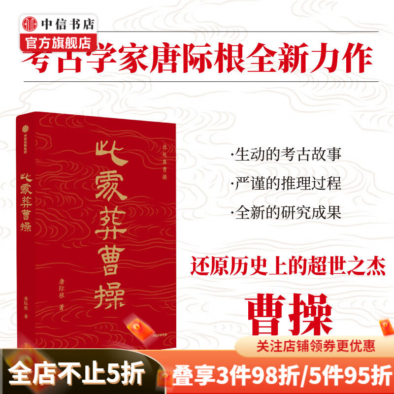 此处葬曹操 唐际根著文献与考古对证 科技与人文融合 曹操高陵遗址博物馆馆长孔德铭 鼎力推荐 中信书店