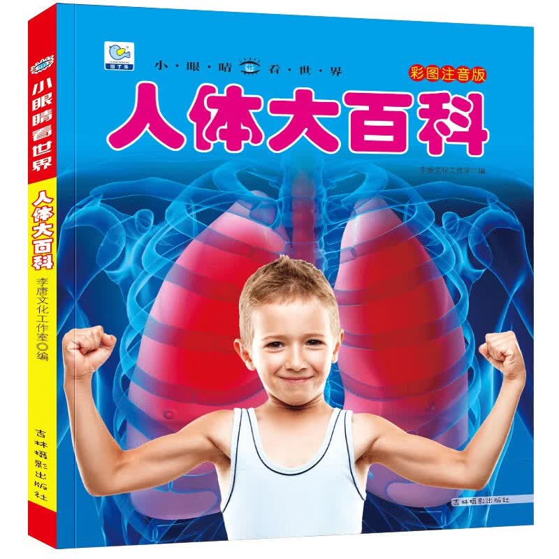 人体大百科 彩图注音版科普读物 小眼睛看世界儿童科学启蒙认知百科全书