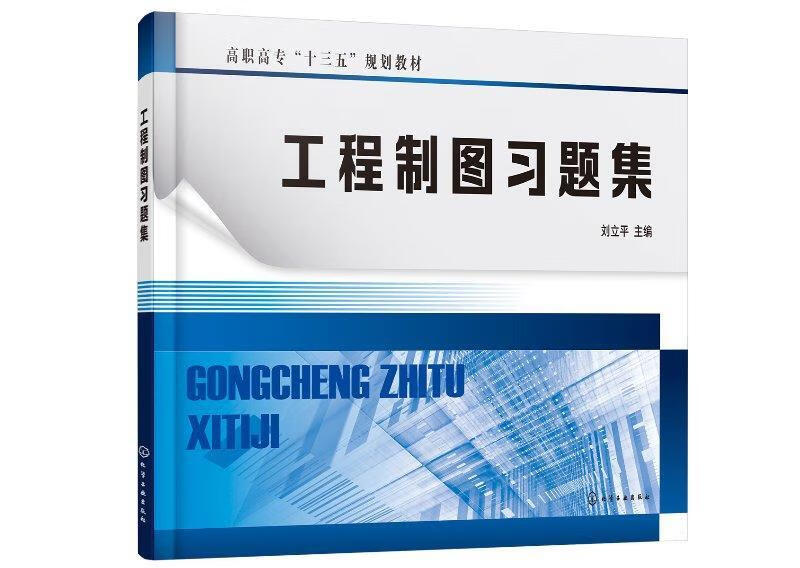 工程制图习题集（刘立平） 刘立平 主编 化学工业出版社