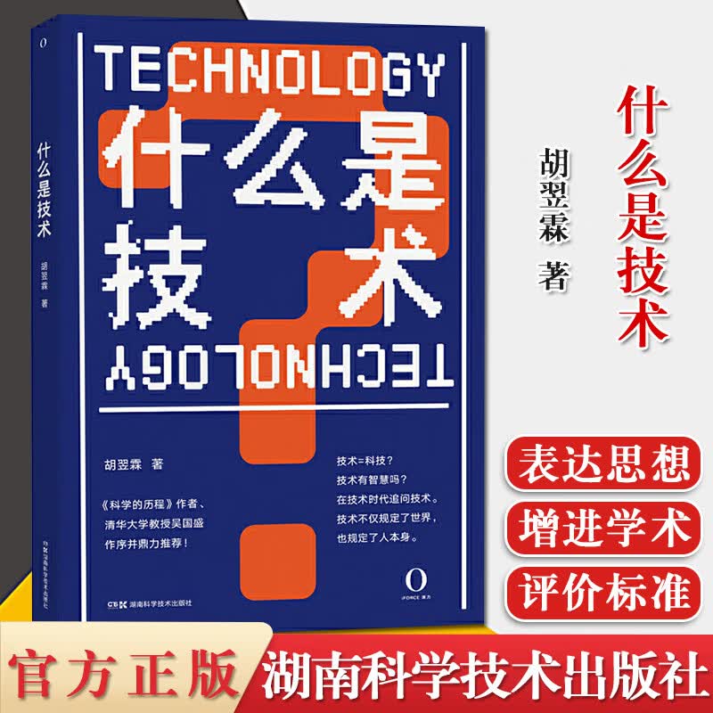 什么是技术 胡翌霖 吴国盛作序鼎力推荐 湖南科学技术出版社9787571006259