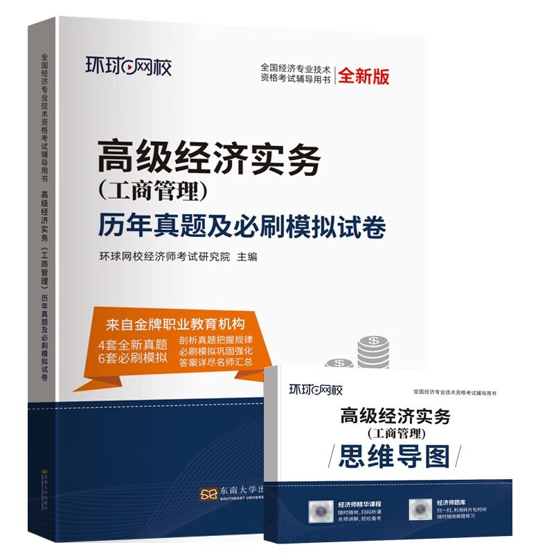 环球网校高级经济师2023年教材历年真题试卷模拟押题库高级经济实务工商管理历年真题及必刷模拟试卷