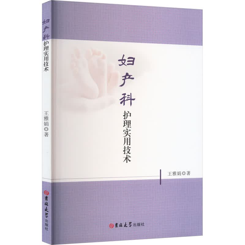 妇产科护理实用技术 图书