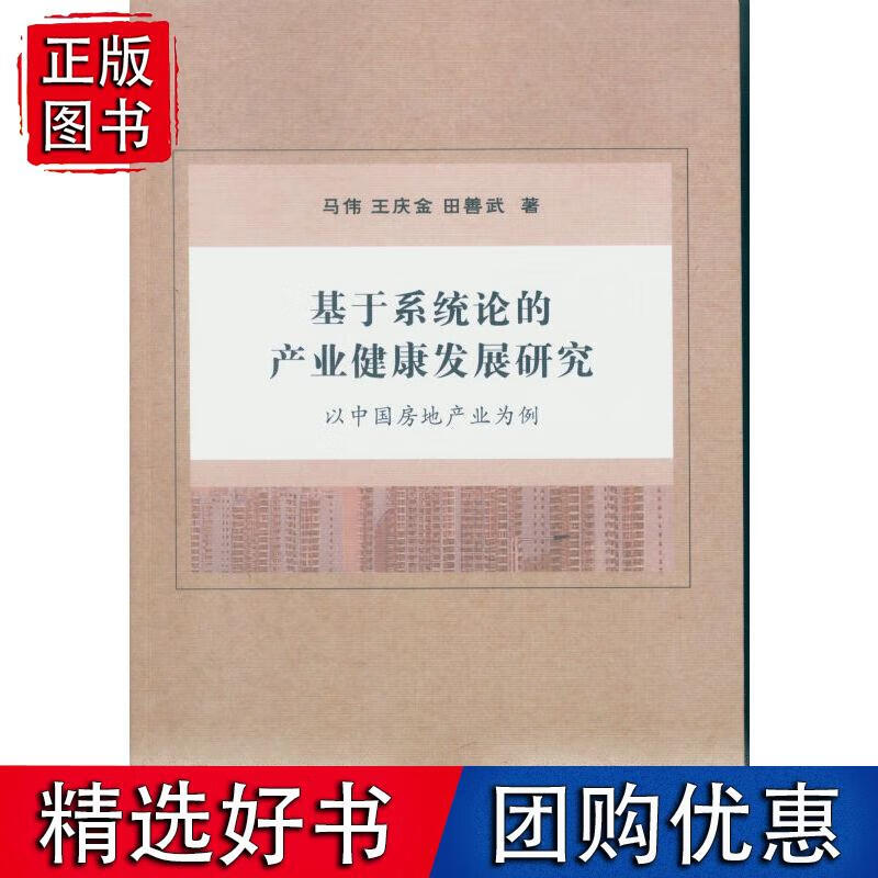 基于系统论的产业健康发展研究——以中国房地产业为例 中国社会科学出版社