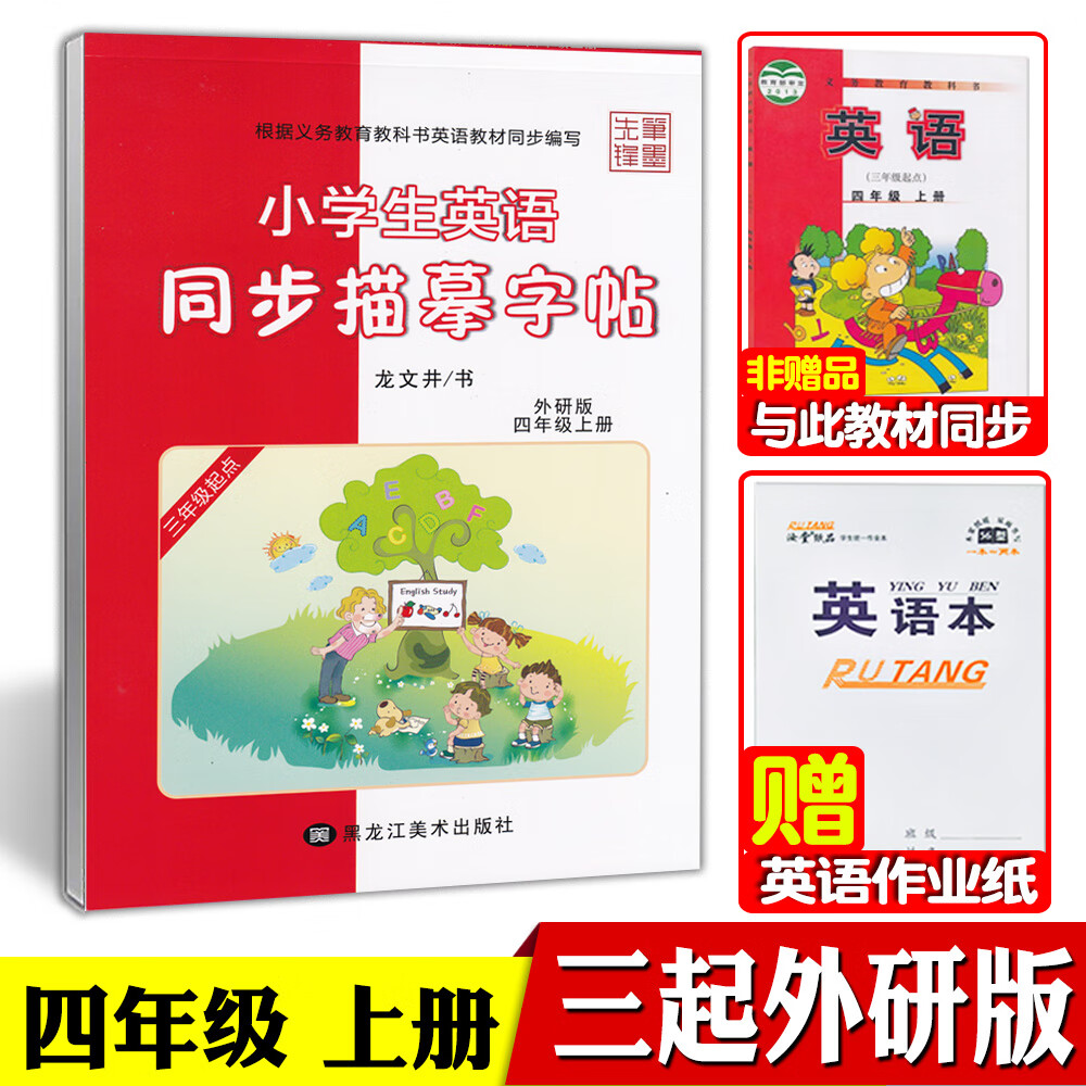 龙文井小学生英语同步描摹字帖三起外研版三四五六年级上下册英语同步字帖小学生三年级起点外研社课本同步年级可单选 四年级上册【三起外研版】【赠1本英语本】