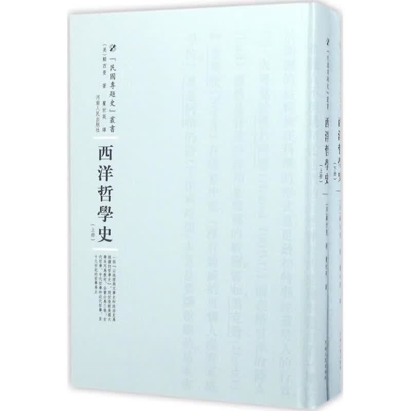 西洋哲学史顾西曼哲学9787215100497