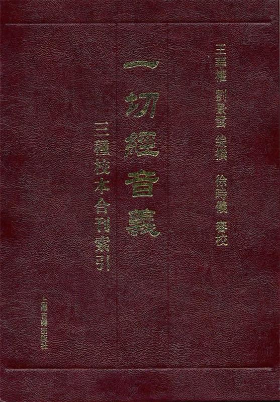 一切经音义三种校本合刊索引【好书，下单速发】