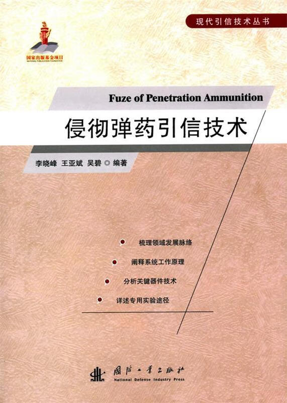 侵彻弹药引信技术【书籍，畅读优品】