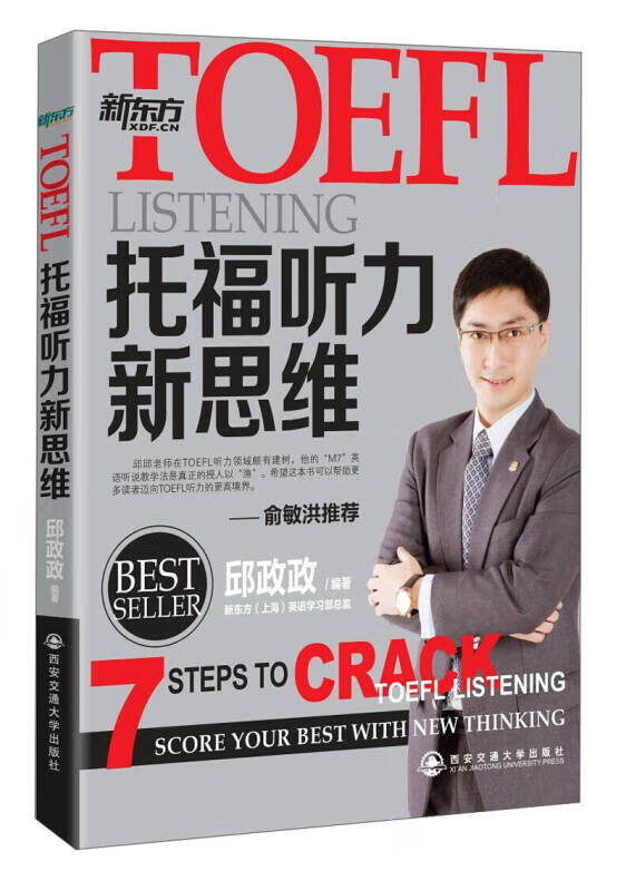 新东方 TOEFL托福听力新思维【好书】