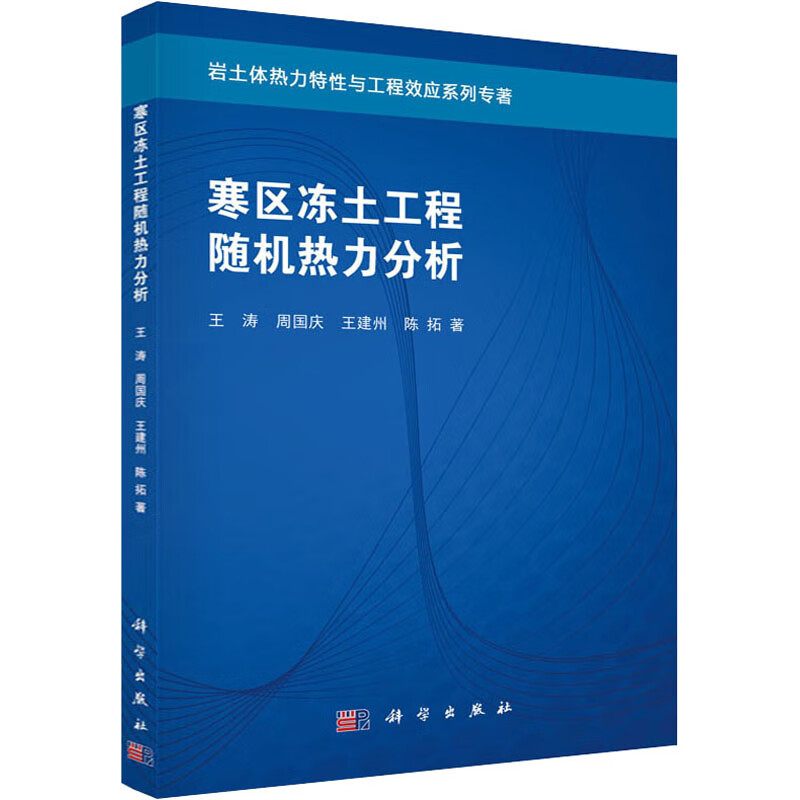 寒区冻土工程随机热力分析