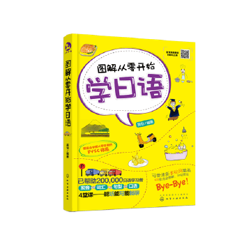 图解从零开始学日语