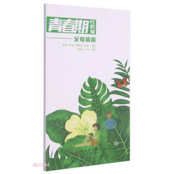 青春期性教育父母指南