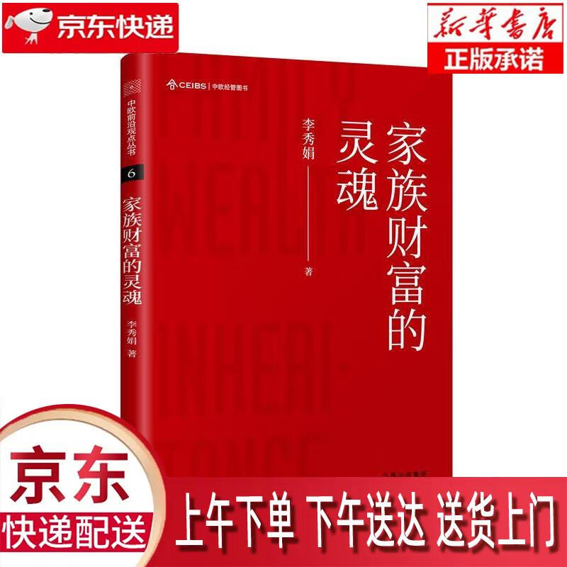 【新华畅销图书】家族财富的灵魂 李秀娟 东方出版中心