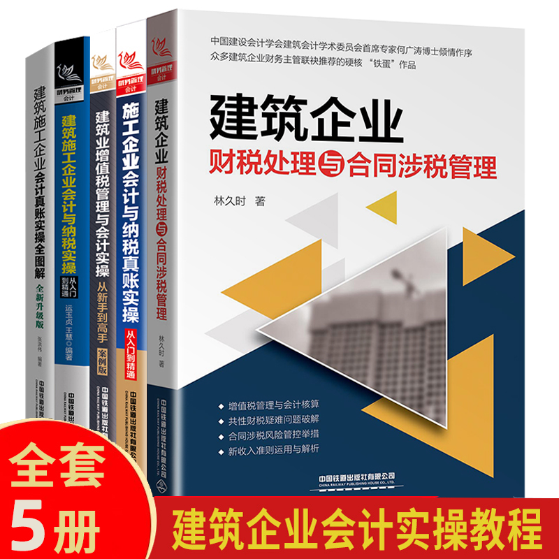 建筑企业财税处理与合同涉税管理+施工企业会计与纳税真账实操+建筑业增值税管理+建筑施工企业会计全图解