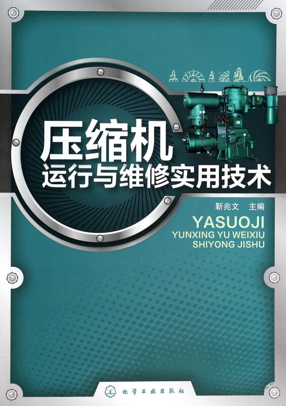 压缩机运行与维修实用技术