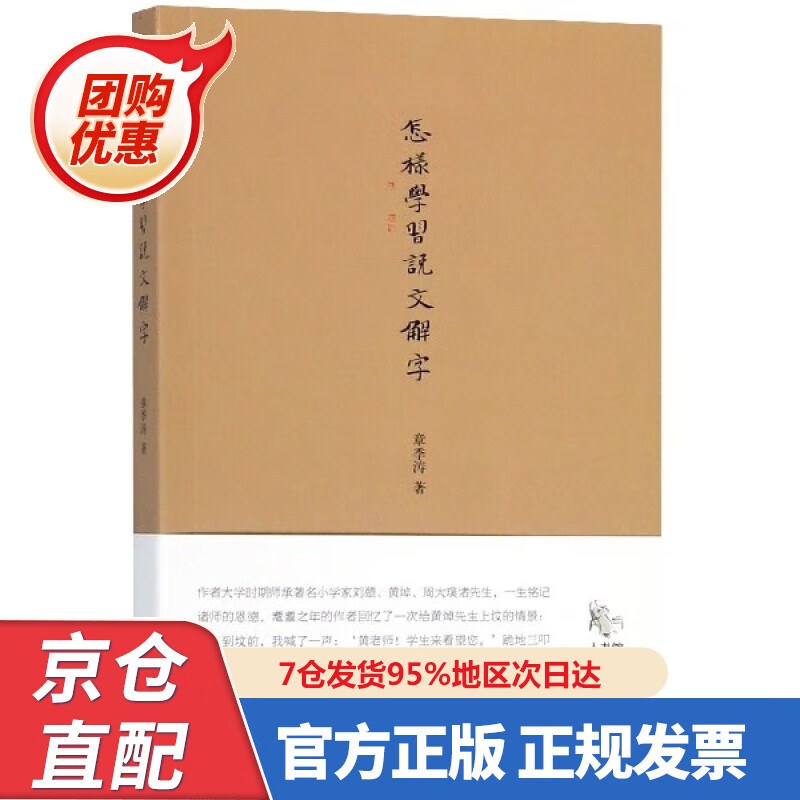 【新书】小书馆：怎样学习《说文解字》 97875540856 章季涛 当代中国出版社