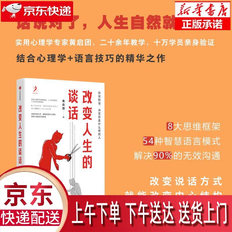 【新华畅销图书】改变人生的谈话 黄启团 中信出版社