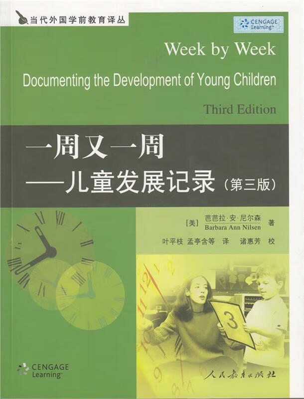 一周又一周—儿童发展记录 （美）尼尔森 著,叶平枝 等译 人民教育出版社 9787107225826