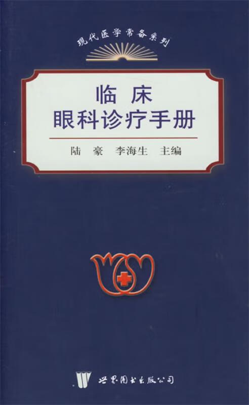 临床眼科诊疗手册【好书，下单速发】