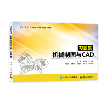 机械制图与CAD习题集 张宁 电子工业出版社